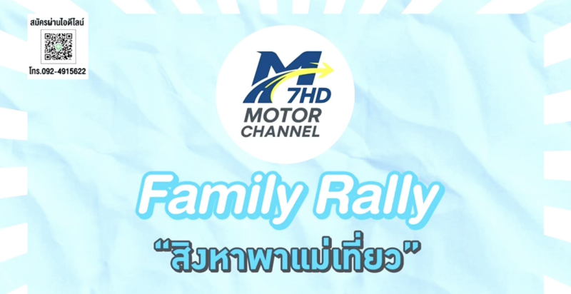 เตรียมสตาร์ทความสุขกับ Motor Channel 7HD Family Rally สิงหาพาแม่เที่ยว ...